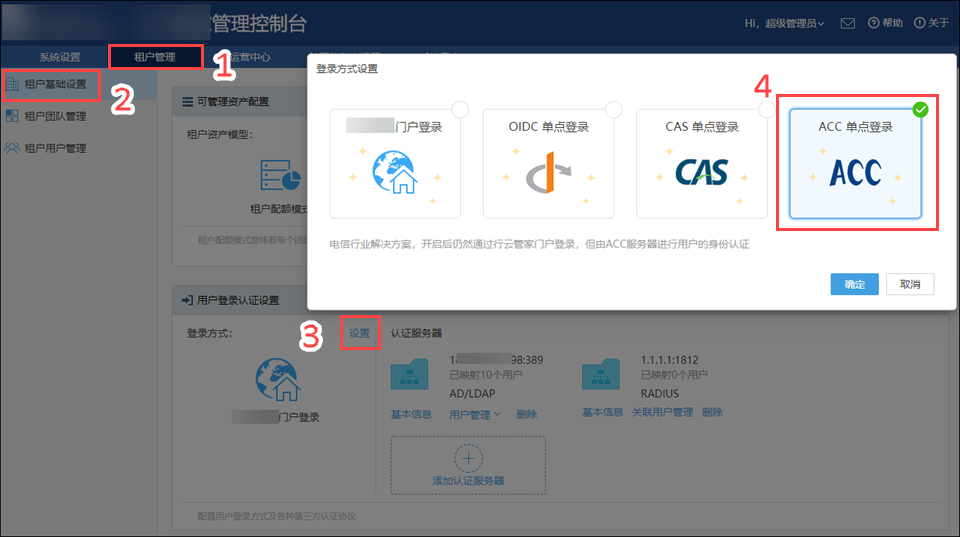 配置ACC单点登录 - 行云管家帮助